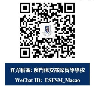 澳門保安部隊高等學校 Escola Superior das Forças de Segurança de Macau - 保安高校社交媒體